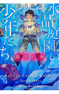 &nbsp;&nbsp;&nbsp; 水晶庭園の少年たち 〔2〕 文庫 の詳細 出版社: 集英社 レーベル: 作者: 蒼月海里 カナ: スイショウテイエンノショウネンタチ / アオツキカイリ サイズ: 文庫 ISBN: 4087458824...
