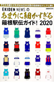 &nbsp;&nbsp;&nbsp; あまりに細かすぎる箱根駅伝ガイド！ 2020 単行本 の詳細 出版社: ぴあ レーベル: 作者: カナ: アマリニコマカスギルハコネエキデンガイド / サイズ: 単行本 ISBN: 4835641096...