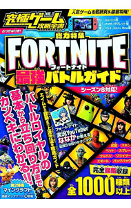 &nbsp;&nbsp;&nbsp; 究極ゲーム攻略全書　VOL．7　FORTNITE最強バトルガイド 単行本 の詳細 出版社: スタンダーズ レーベル: 作者: スタンダーズ カナ: キュウキョクゲームコウリャクゼンショ7フォートナイトサ...