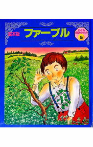 &nbsp;&nbsp;&nbsp; ファーブル　絵本版　こども伝記ものがたり5 単行本 の詳細 出版社: チャイルド本社 レーベル: 作者: 小林清之介 カナ: ファーブルエホンバンコドモデンキモノガタリ5 / コバヤシセイノスケ サイズ...