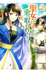 &nbsp;&nbsp;&nbsp; 聖女のはずが、どうやら乗っ取られました 2 単行本 の詳細 出版社: オーバーラップ レーベル: オーバーラップノベルスf 作者: 吉高花 カナ: セイジョノハズガドウヤラノットラレマシタ / ヨシタカ...
