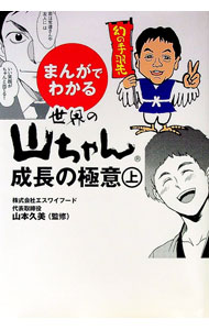 &nbsp;&nbsp;&nbsp; まんがでわかる世界の山ちゃん成長の極意 上 単行本 の詳細 出版社: ゴマブックス レーベル: 作者: 山本久美 カナ: マンガデワカルセカイノヤマチャンセイチョウノゴクイ / ヤマモトクミ サイズ: ...
