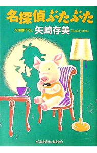 &nbsp;&nbsp;&nbsp; 名探偵ぶたぶた 文庫 の詳細 出版社: 光文社 レーベル: 作者: 矢崎ありみ カナ: メイタンテイブタブタ / ヤザキアリミ サイズ: 文庫 ISBN: 4334791254 発売日: 2021/01...