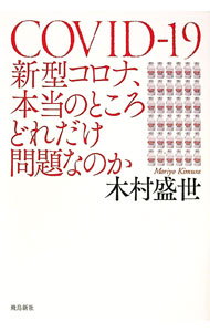 &nbsp;&nbsp;&nbsp; COVID−19新型コロナ、本当のところどれだけ問題なのか 単行本 の詳細 出版社: 飛鳥新社 レーベル: 作者: 木村盛世 カナ: コヴィッドジュウキュウシンガタコロナホントウノトコロドレダケモンダイ...
