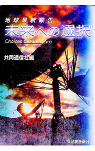 &nbsp;&nbsp;&nbsp; 未来への選択 単行本 の詳細 出版社: 柘植書房新社 レーベル: 作者: 共同通信社 カナ: ミライエノセンタク / キョウドウツウシンシャ サイズ: 単行本 ISBN: 4806805416 発売日:...