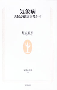 &nbsp;&nbsp;&nbsp; 気象病 新書 の詳細 出版社: 日本放送出版協会 レーベル: 生活人新書 作者: 村山貢司 カナ: キショウビョウ / ムラヤマコウジ サイズ: 新書 ISBN: 4140881895 発売日: 200...