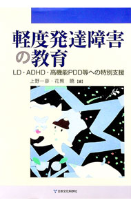 &nbsp;&nbsp;&nbsp; 軽度発達障害の教育 単行本 の詳細 出版社: 日本文化科学社 レーベル: 作者: 上野一彦 カナ: ケイドハッタツショウガイノキョウイク / ウエノカズヒコ サイズ: 単行本 ISBN: 4821073...