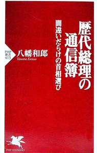 &nbsp;&nbsp;&nbsp; 歴代総理の通信簿 新書 の詳細 出版社: PHP研究所 レーベル: PHP新書 作者: 八幡和郎 カナ: レキダイソウリノツウシンボ / ヤワタカズオ サイズ: 新書 ISBN: 4569654614 ...