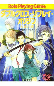 &nbsp;&nbsp;&nbsp; ダブルクロス・リプレイ・オリジン−未来の絆− 文庫 の詳細 出版社: 富士見書房 レーベル: 富士見文庫 作者: 矢野俊策／F．E．A．R カナ: ダブルクロスリプレイオリジンミライノキズナ / ヤノシ...