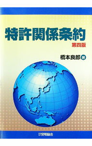 &nbsp;&nbsp;&nbsp; 特許関係条約 単行本 の詳細 出版社: 発明協会 レーベル: 作者: 橋本良郎 カナ: トッキョカンケイジョウヤク / ハシモトヨシロウ サイズ: 単行本 ISBN: 4827108250 発売日: 2...