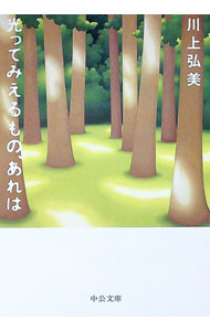&nbsp;&nbsp;&nbsp; 光ってみえるもの、あれは 文庫 の詳細 出版社: 中央公論新社 レーベル: 中公文庫 作者: 川上弘美 カナ: ヒカッテミエルモノアレハ / カワカミヒロミ サイズ: 文庫 ISBN: 41220475...