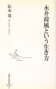 &nbsp;&nbsp;&nbsp; 永井荷風という生き方 新書 の詳細 出版社: 集英社 レーベル: 集英社新書 作者: 松本哉 カナ: ナガイカフウトイウイキカタ / マツモトハジメ サイズ: 新書 ISBN: 4087203646 発...