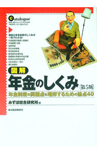 &nbsp;&nbsp;&nbsp; 図解年金のしくみ 単行本 の詳細 出版社: 東洋経済新報社 レーベル: 作者: みずほ総合研究所 カナ: ズカイネンキンノシクミ / ミズホソウゴウケンキュウジョ サイズ: 単行本 ISBN: 4492...