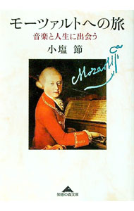 &nbsp;&nbsp;&nbsp; モーツァルトへの旅 文庫 の詳細 出版社: 光文社 レーベル: 知恵の森文庫 作者: 小塩節 カナ: モーツァルトエノタビ / オシオタカシ サイズ: 文庫 ISBN: 4334784178 発売日: ...