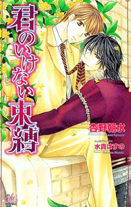 &nbsp;&nbsp;&nbsp; 君のいけない束縛 新書 の詳細 出版社: ワンツーマガジン社 レーベル: arles　NOVELS 作者: 杏野朝水 カナ: キミノイケナイソクバク / キョウノアサミ / BL サイズ: 新書 ISB...