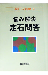 &nbsp;&nbsp;&nbsp; 悩み解決定石問答 単行本 の詳細 出版社: 日本棋院 レーベル: 再現！人気連載 作者: 日本棋院 カナ: ナヤミカイケツジョウセキモンドウ / ニホンキイン サイズ: 単行本 ISBN: 481820...
