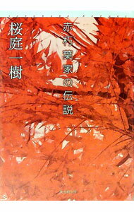&nbsp;&nbsp;&nbsp; 赤朽葉家の伝説 単行本 の詳細 出版社: 東京創元社 レーベル: 作者: 桜庭一樹 カナ: アカクチバケノデンセツ / サクラバカズキ サイズ: 単行本 ISBN: 4488023932 発売日: 20...