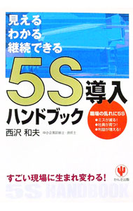 &nbsp;&nbsp;&nbsp; 5S導入ハンドブック 単行本 の詳細 出版社: かんき出版 レーベル: 作者: 西沢和夫 カナ: ゴエスドウニュウハンドブック / ニシザワカズオ サイズ: 単行本 ISBN: 978476126405...
