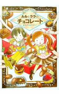 &nbsp;&nbsp;&nbsp; ルルとララのチョコレート 単行本 の詳細 出版社: 岩崎書店 レーベル: おはなしトントン 作者: あんびるやすこ カナ: ルルトララノチョコレート / アンビルヤスコ サイズ: 単行本 ISBN: 9...
