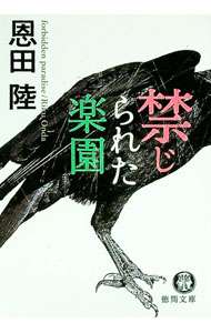 &nbsp;&nbsp;&nbsp; 禁じられた楽園 文庫 の詳細 出版社: 徳間書店 レーベル: 徳間文庫 作者: 恩田陸 カナ: キンジラレタラクエン / オンダリク サイズ: 文庫 ISBN: 4198925690 発売日: 2007...