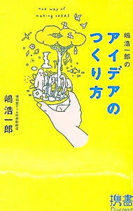 &nbsp;&nbsp;&nbsp; 嶋浩一郎のアイデアのつくり方 新書 の詳細 出版社: ディスカヴァー・トゥエンティワン レーベル: ディスカヴァー携書 作者: 嶋浩一郎 カナ: シマコウイチロウノアイデアノツクリカタ / シマコウイチ...