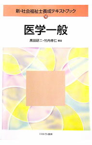 &nbsp;&nbsp;&nbsp; 新・社会福祉士養成テキストブック(16)−医学一般− 単行本 の詳細 出版社: ミネルヴァ書房 レーベル: 作者: 黒田研二／竹内孝仁【編著】 カナ: シンシャカイフクシシヨウセイテキストブック16イガ...