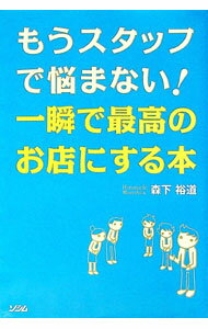 &nbsp;&nbsp;&nbsp; もうスタッフで悩まない！一瞬で最高のお店にする本 単行本 の詳細 出版社: ソシム レーベル: 作者: 森下裕道 カナ: モウスタッフデナヤマナイイッシュンデサイコウノオミセニスルホン / モリシタヒロ...