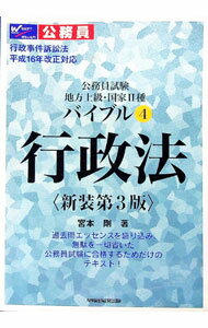 &nbsp;&nbsp;&nbsp; 公務員試験　地方上級・国家II種バイブル(4)−行政法−　【新装第3版】 単行本 の詳細 出版社: 早稲田経営出版 レーベル: 作者: 宮本剛 カナ: コウムインシケンチホウジョウキュウコッカ2シュバイ...