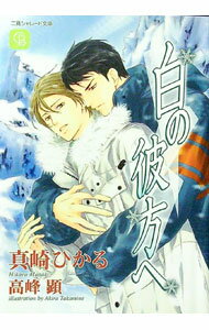 &nbsp;&nbsp;&nbsp; 白の彼方へ 文庫 の詳細 出版社: 二見書房 レーベル: 二見シャレード文庫 作者: 真崎ひかる カナ: シロノカナタヘ / マサキヒカル / BL サイズ: 文庫 ISBN: 4576070592 発...