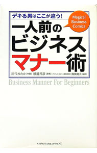 &nbsp;&nbsp;&nbsp; 一人前のビジネスマナー術 単行本 の詳細 出版社: インデックス・コミュニケーションズ レーベル: 作者: 田代浩 カナ: イチニンマエノビジネスマナージュツ / タシロユタカ サイズ: 単行本 ISB...