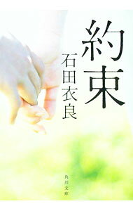 &nbsp;&nbsp;&nbsp; 約束 文庫 の詳細 出版社: 角川書店 レーベル: 角川文庫 作者: 石田衣良 カナ: ヤクソク / イシダイラ サイズ: 文庫 ISBN: 4043854013 発売日: 2007/06/22 関連商...