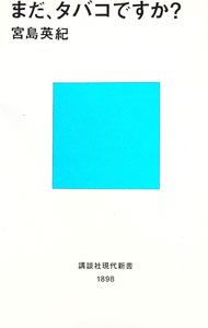 &nbsp;&nbsp;&nbsp; まだ、タバコですか？ 新書 の詳細 出版社: 講談社 レーベル: 講談社現代新書 作者: 宮島英紀 カナ: マダタバコデスカ / ミヤジマヒデキ サイズ: 新書 ISBN: 9784061498983 ...