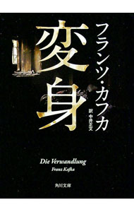 &nbsp;&nbsp;&nbsp; 変身　【改版】 文庫 の詳細 出版社: 角川書店 レーベル: 角川文庫 作者: フランツ・カフカ カナ: ヘンシンカイバン / フランツカフカ サイズ: 文庫 ISBN: 9784042083061 発...