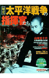 &nbsp;&nbsp;&nbsp; 秘史太平洋戦争の指揮官たち 単行本 の詳細 出版社: 新人物往来社 レーベル: 別冊歴史読本 作者: カナ: ヒシタイヘイヨウセンソウノシキカンタチ / サイズ: 単行本 ISBN: 978440403...