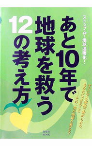&nbsp;&nbsp;&nbsp; あと10年で地球を救う12の考え方 単行本 の詳細 出版社: 洋泉社 レーベル: 洋泉社MOOK 作者: 洋泉社 カナ: アトジュウネンデチキュウオスクウジュウニノカンガエカタ / ヨウセンシャ サイズ...