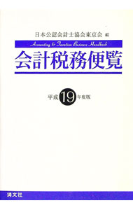 &nbsp;&nbsp;&nbsp; 会計税務便覧　平成19年度版 単行本 の詳細 出版社: 清文社 レーベル: 作者: 日本公認会計士協会 カナ: カイケイゼイムベンランヘイセイ19ネンドバン / ニホンコウニンカイケイシキョウカイ サイ...