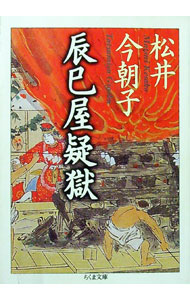 &nbsp;&nbsp;&nbsp; 辰巳屋疑獄 文庫 の詳細 出版社: 筑摩書房 レーベル: ちくま文庫 作者: 松井今朝子 カナ: タツミヤギゴク / マツイケサコ サイズ: 文庫 ISBN: 9784480423757 発売日: 20...