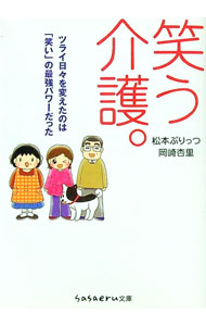 &nbsp;&nbsp;&nbsp; 笑う介護。 文庫 の詳細 出版社: 成美堂出版 レーベル: sasaeru文庫 作者: 松本ぷりっつ カナ: ワラウカイゴ / マツモトプリッツ サイズ: 文庫 ISBN: 9784415400297 ...