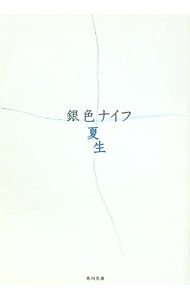 &nbsp;&nbsp;&nbsp; 銀色ナイフ 文庫 の詳細 出版社: 角川書店 レーベル: 角川文庫 作者: 銀色夏生 カナ: ギンイロナイフ / ギンイロナツオ サイズ: 文庫 ISBN: 9784041673669 発売日: 200...