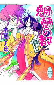 &nbsp;&nbsp;&nbsp; 姫様、出番ですよ−魍魎の都− 文庫 の詳細 出版社: 講談社 レーベル: 講談社X文庫ホワイトハート 作者: 本宮ことは カナ: ヒメサマデバンデスヨモウリョウノミヤコ / モトミヤコトハ / ライトノ...