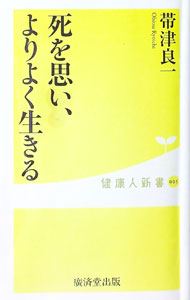 &nbsp;&nbsp;&nbsp; 死を思い、よりよく生きる 新書 の詳細 出版社: 広済堂出版 レーベル: 健康人新書 作者: 帯津良一 カナ: シオオモイヨリヨクイキル / オビツリョウイチ サイズ: 新書 ISBN: 9784331...