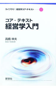 &nbsp;&nbsp;&nbsp; コア・テキスト経営学入門 単行本 の詳細 出版社: 新世社 レーベル: ライブラリ経営学コア・テキスト 作者: 高橋伸夫 カナ: コアテキストケイエイガクニュウモン / タカハシノブオ サイズ: 単行本...