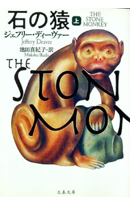 &nbsp;&nbsp;&nbsp; 石の猿 上 文庫 の詳細 出版社: 文藝春秋 レーベル: 文春文庫 作者: ジェフリー・ディーヴァー カナ: イシノサル / ジェフリーディーヴァー サイズ: 文庫 ISBN: 978416770557...