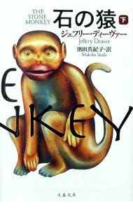&nbsp;&nbsp;&nbsp; 石の猿 下 文庫 の詳細 出版社: 文藝春秋 レーベル: 文春文庫 作者: ジェフリー・ディーヴァー カナ: イシノサル / ジェフリーディーヴァー サイズ: 文庫 ISBN: 978416770558...