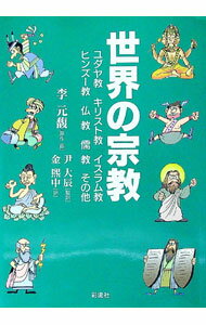 &nbsp;&nbsp;&nbsp; 世界の宗教 単行本 の詳細 出版社: 彩流社 レーベル: 教養マンガ 作者: 李元馥 カナ: セカイノシュウキョウ / イウォンボク サイズ: 単行本 ISBN: 9784779113109 発売日: ...