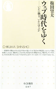 &nbsp;&nbsp;&nbsp; ウェブ時代をゆく 新書 の詳細 出版社: 筑摩書房 レーベル: ちくま新書 作者: 梅田望夫 カナ: ウェブジダイオユク / ウメダモチオ サイズ: 新書 ISBN: 9784480063878 発売日...