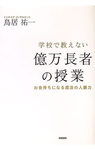 &nbsp;&nbsp;&nbsp; 学校で教えない億万長者の授業 単行本 の詳細 出版社: 中経出版 レーベル: 作者: 鳥居祐一 カナ: ガッコウデオシエナイオクマンチョウジャノジュギョウ / トリイユウイチ サイズ: 単行本 ISBN...