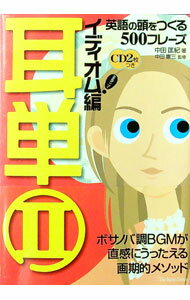 &nbsp;&nbsp;&nbsp; 英語の頭をつくる500フレーズ　耳単II−イディオム編−　 単行本 の詳細 付属品: 2CD付 出版社: ジャパンタイムズ レーベル: 作者: 中田匡紀 カナ: エイゴノアタマヲツクル500フレーズミミ...