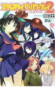 &nbsp;&nbsp;&nbsp; ステレオタイプ・パワープレイ 2 単行本 の詳細 出版社: スクウェア・エニックス レーベル: SQUARE　ENIX　NOVELS 作者: 川口士 カナ: ステレオタイプパワープレイ / カワグチツカ...