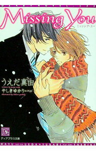 &nbsp;&nbsp;&nbsp; Missing　You 文庫 の詳細 出版社: 新書館 レーベル: 新書館ディアプラス文庫 作者: うえだ真由 カナ: ミッシングユー / ウエダマユ / BL サイズ: 文庫 ISBN: 978440...
